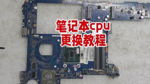 笔记本CPU更换教程轻松提升性能给你家老笔记本升级cpu