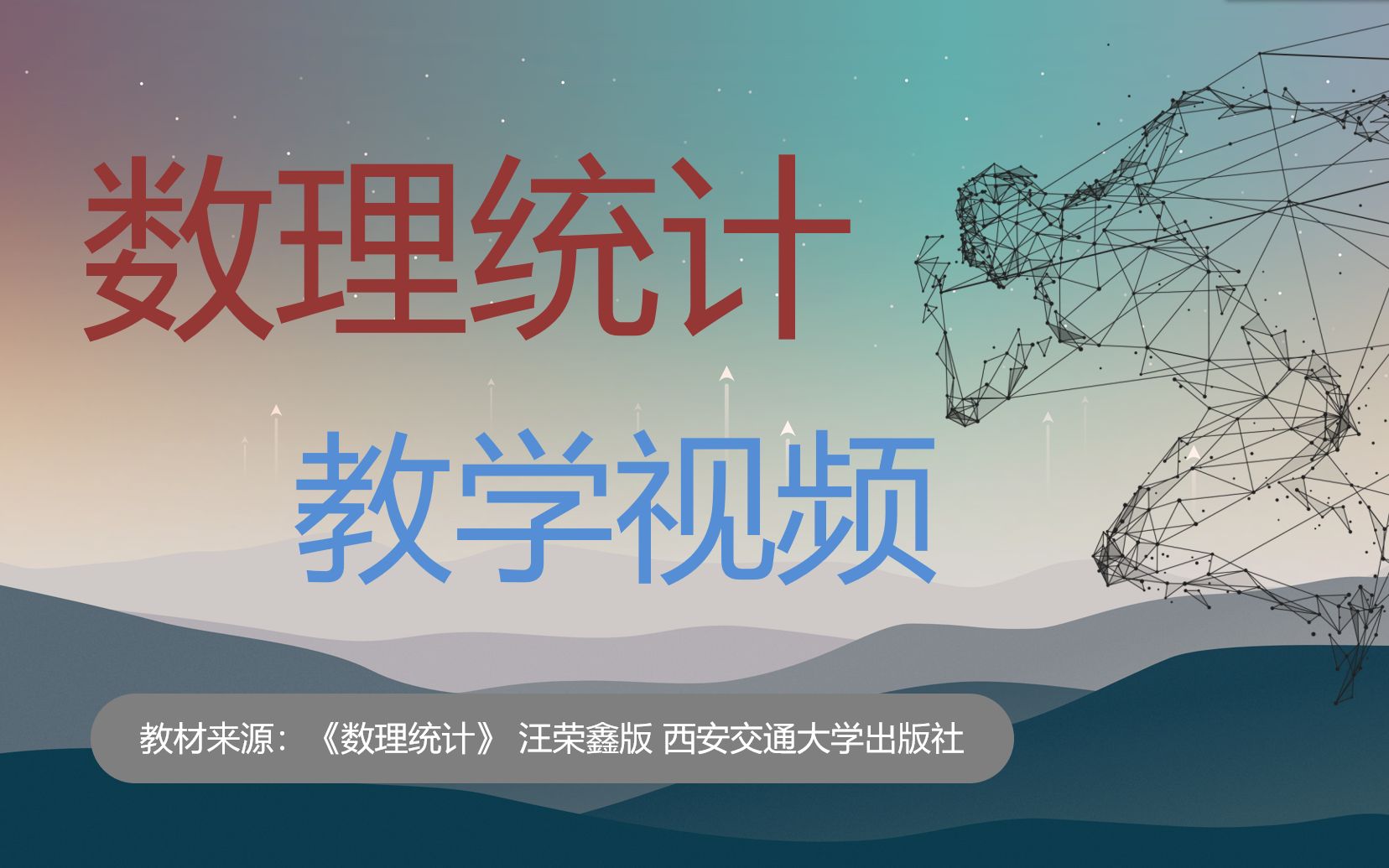 《数理统计》教学视频