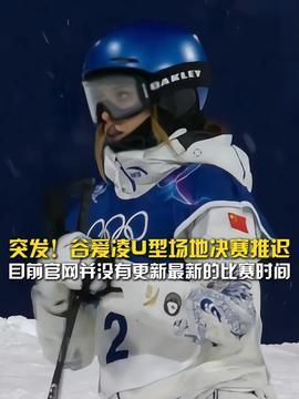 突发!谷爱凌U型场地决赛推迟,目前官网并没有更新最新比赛时间。#谷...
