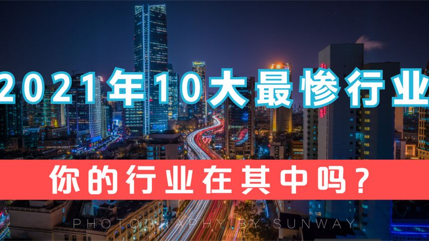 2021年中国10大最惨行业排名:出现百亿级亏损,你的行业在其中?