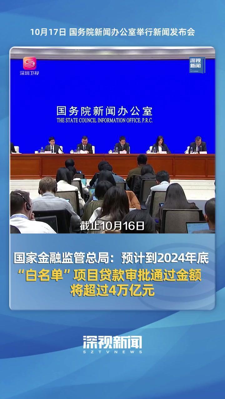 预计到2024年底,“白名单”项目贷款审批通过金额将超过4万亿元
