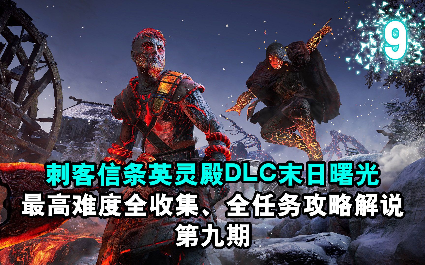 【yo杨】《刺客信条英灵殿》DLC3末日曙光最高难度全收集、全任务...