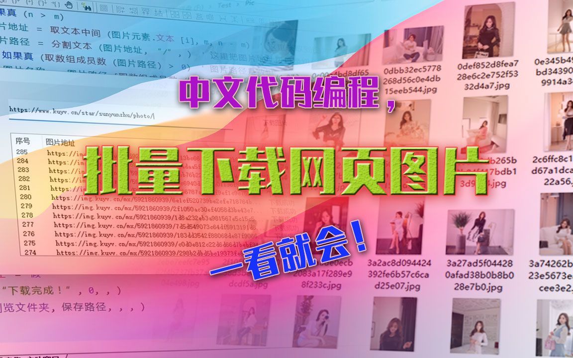 用中文代码编程,可以批量下载网页图片,看完就明白了!