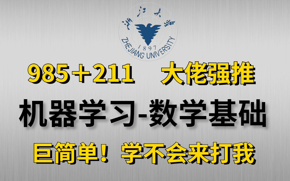 【机器学习数学基础】数学太难懂?大佬带你学!通俗易懂,学不会你来打...