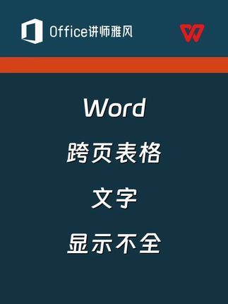Word跨页表格文字为何显示不全? #word #word教程 #雅风word教程 #...