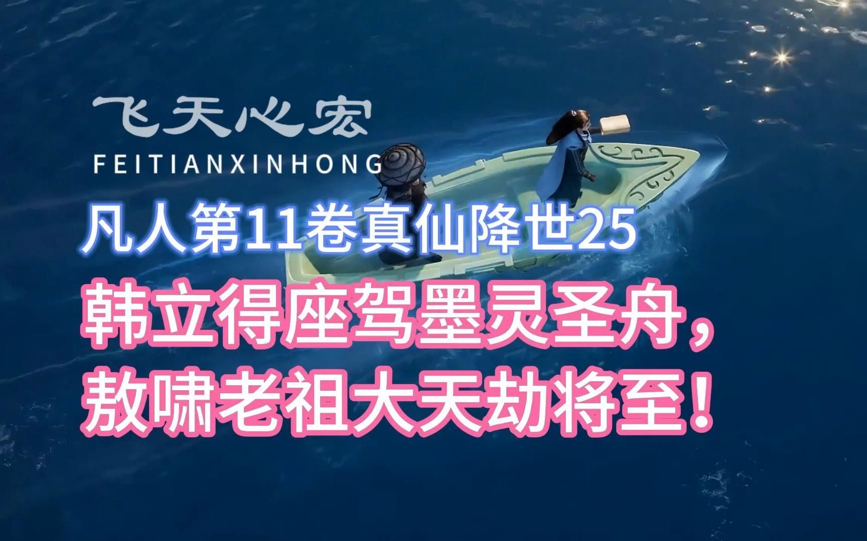 凡人修仙传第11卷25:韩立得座驾墨灵圣舟,敖啸老祖大天劫将至!