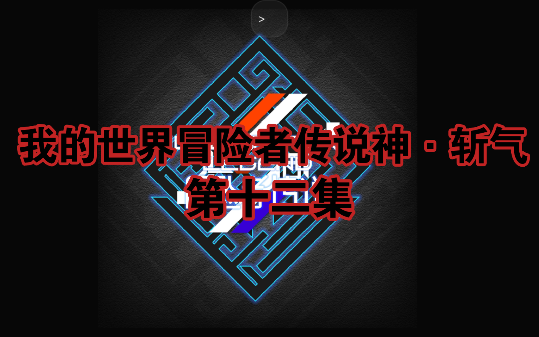 我的世界冒险者传说神·斩气第十二集 圣域(白棋+尤格)_单机游戏热门...