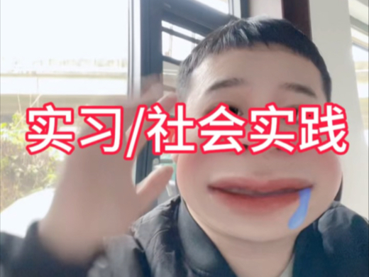 实习/社会实践主要的几种形式