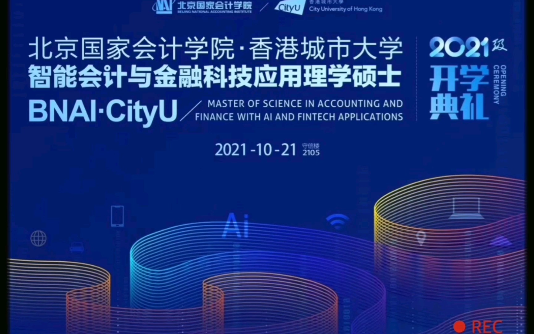 北京国家会计学院-香港城市大学智能会计与金融科技硕士开学典礼