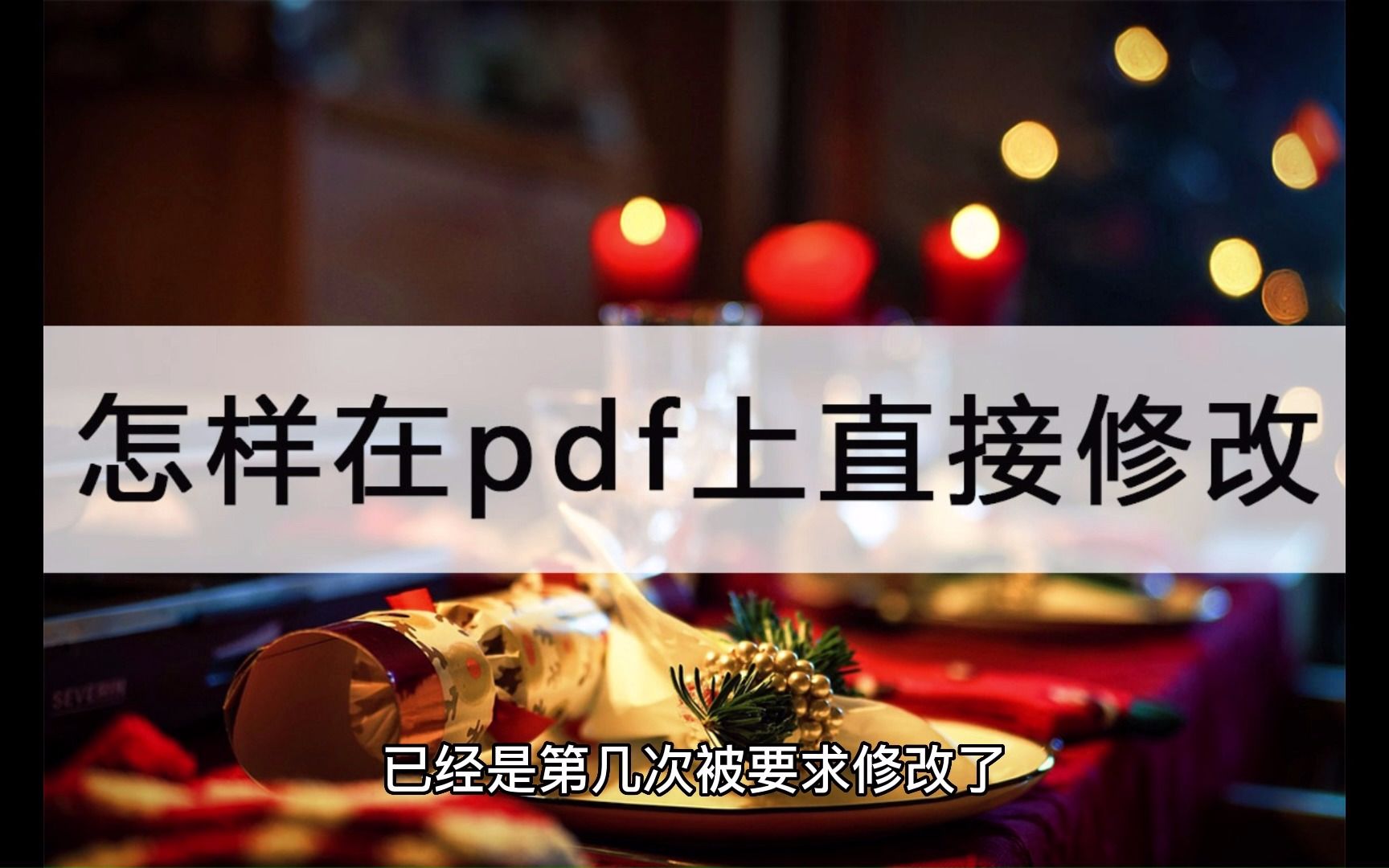 怎样在pdf上直接修改?这个PDF编辑器很好用