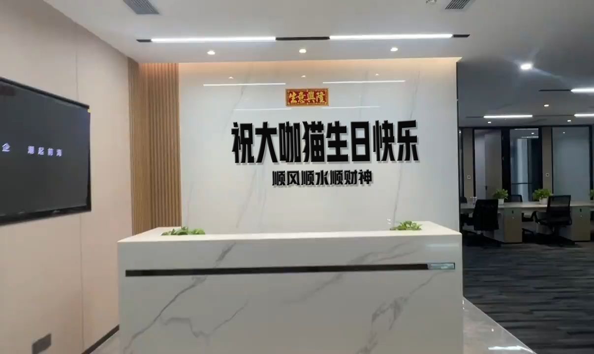 【生日视频模板素材】公司前台接待墙字写字楼办公室AE模板修改...