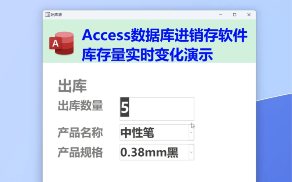 Access数据库-库存量实时变化软件操作演示
