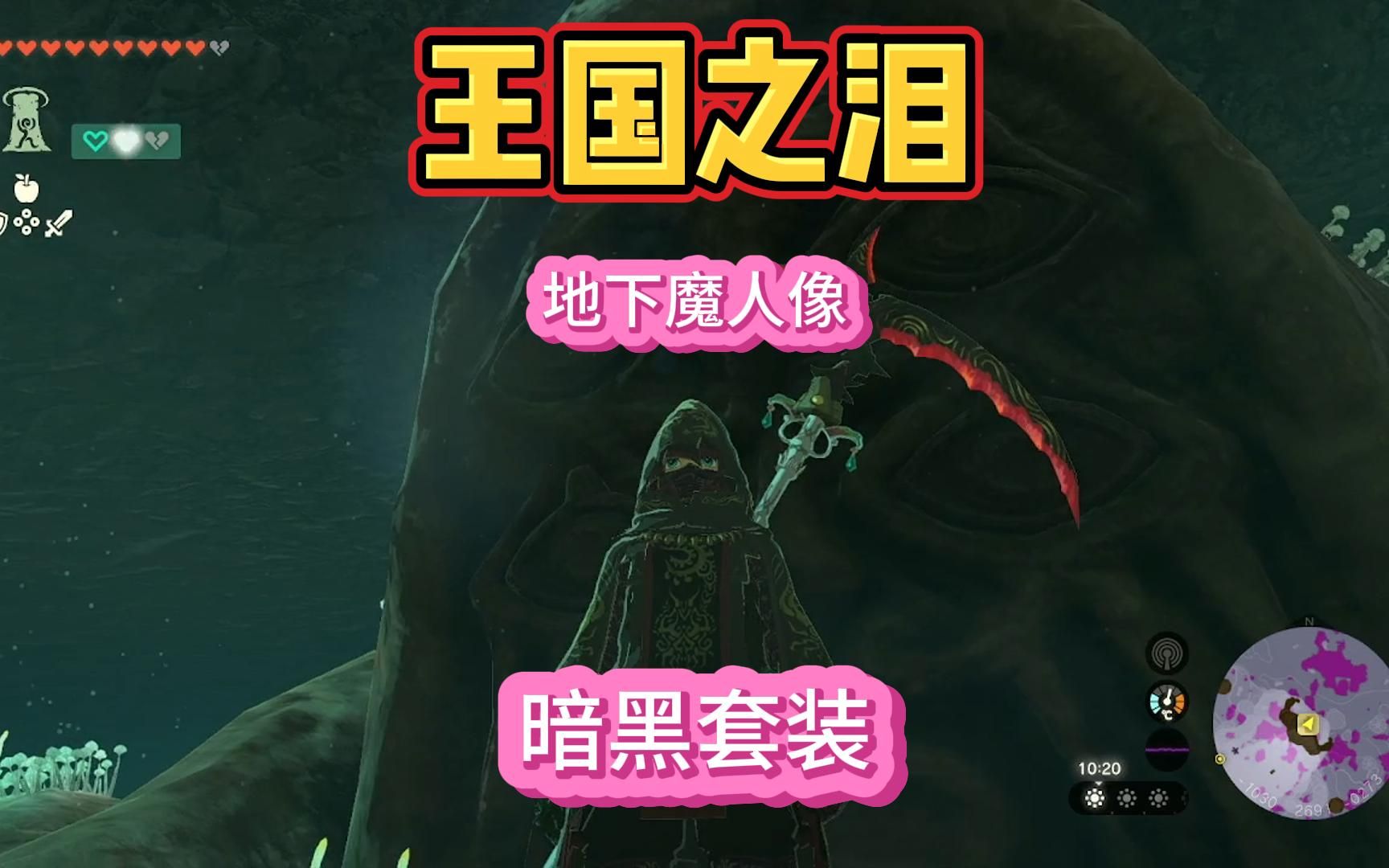 【王国之泪】黑暗套+暗黑套 地下五个魔人像位置开启攻略_塞尔达传说