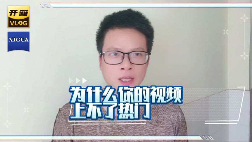 为什么你的视频上不了热门,看完我这个视频你就会明白是什么原因