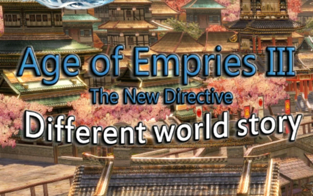 【帝国时代3】帝国时代3新指令mod-异界故事 预览合集