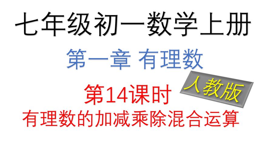 初一数学上册 第一章 有理数 第14课时 有理数的加减乘除混合运算