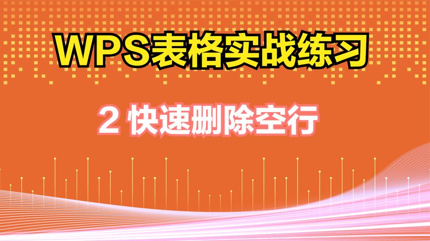 wps表格 实战练习--快速删除空行