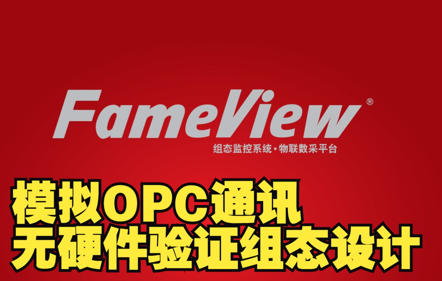 无实物PLC,如何用杰控Fameview和编程的程序做仿真测试,验证自己的...