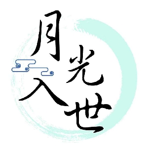 月光入世推理俱乐部 