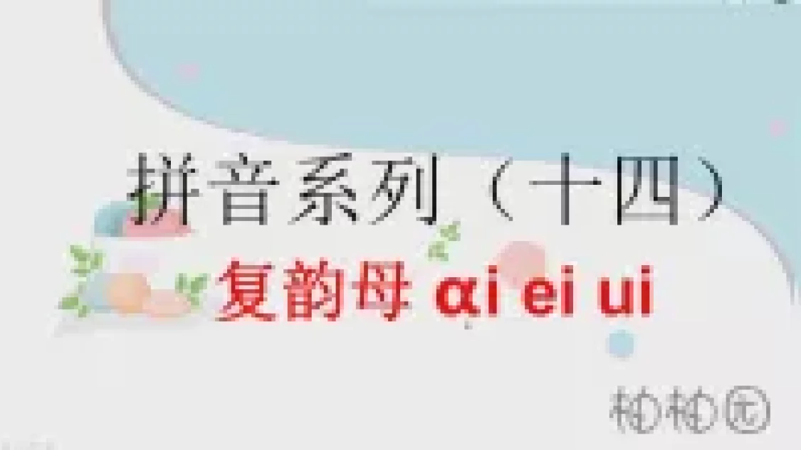 拼音系列之复韵母ai ei ui