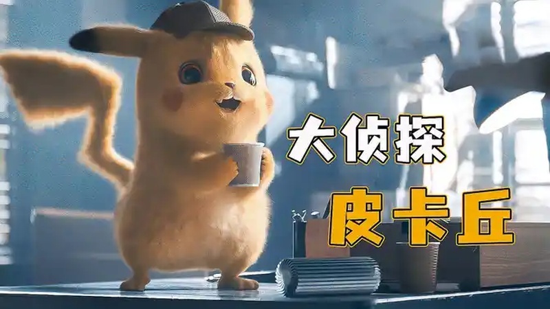 皮卡丘化身大侦探,一人一鼠联手破案《大侦探皮卡丘》