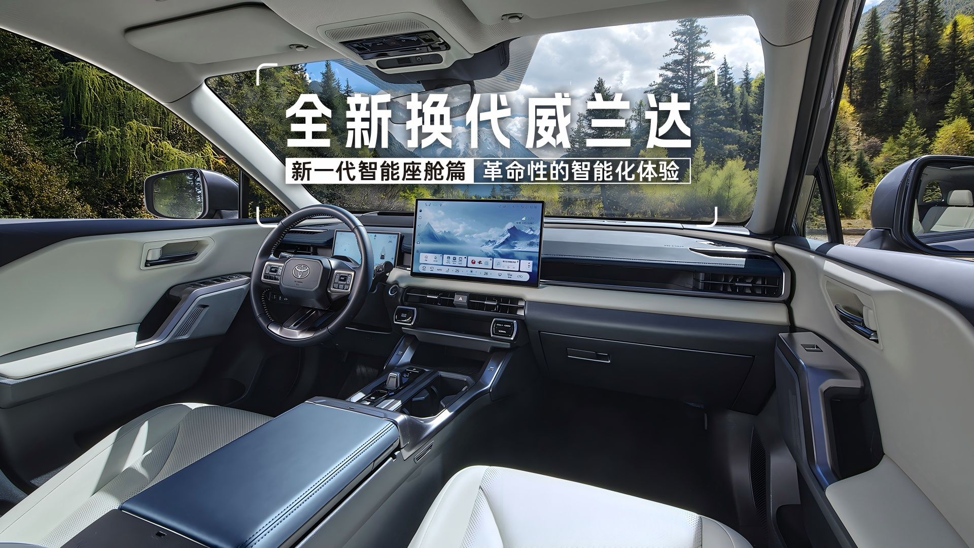 全新换代威兰达,更强中型SUV智能座舱