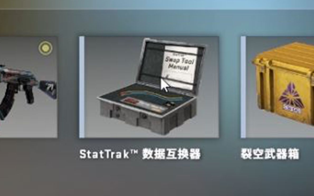 CSGO冷知识:StatTrak™数据互换器使用体验