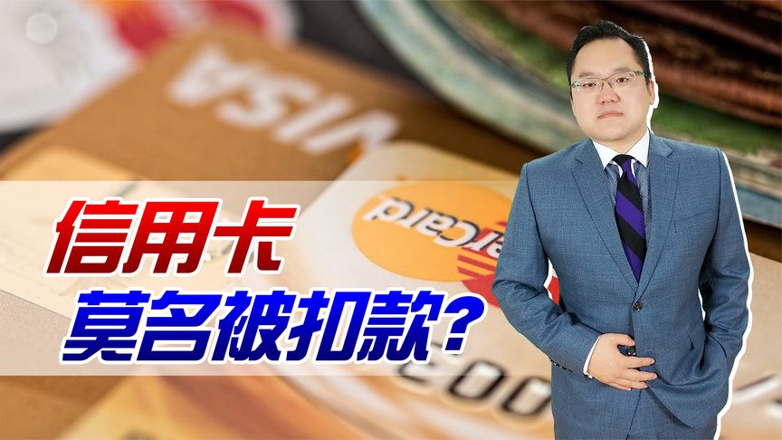 有信用卡的人注意!每个月要仔细检查账单,以免莫名其妙被扣款