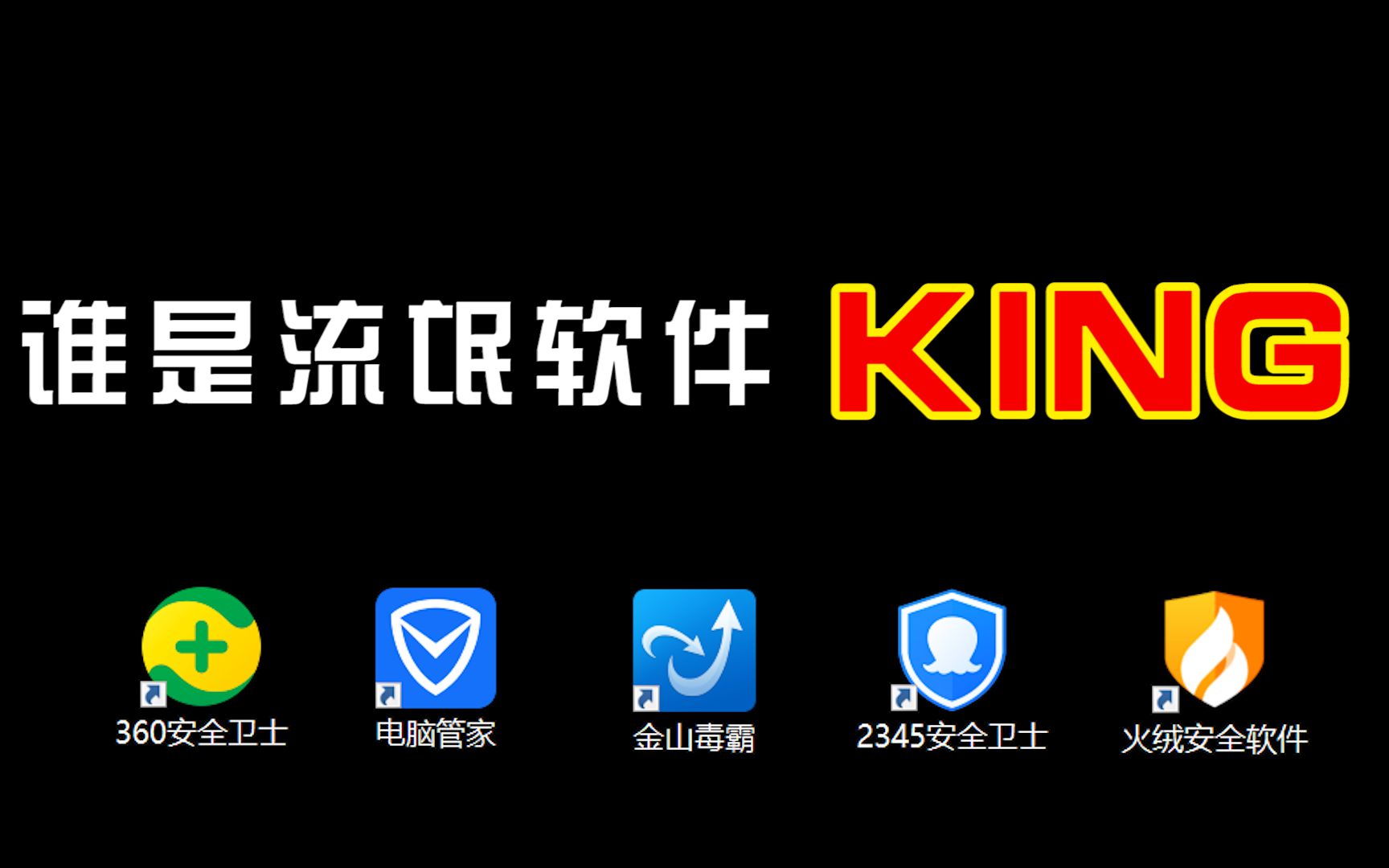 作死测试,电脑同时装5款流氓电脑管家,谁看是流氓软件之王?