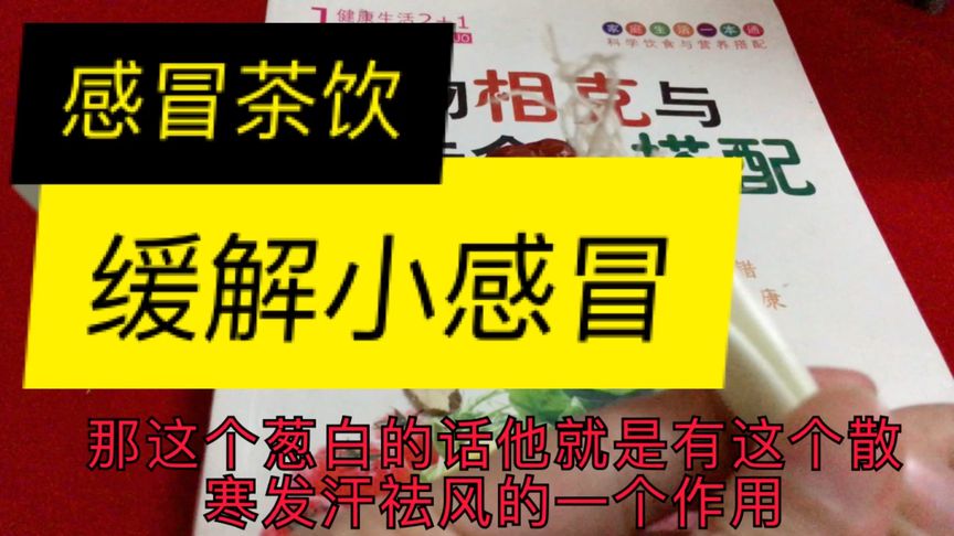 新冠病毒流行,感冒流鼻涕不要慌,一款感冒茶饮每天一杯缓解症状