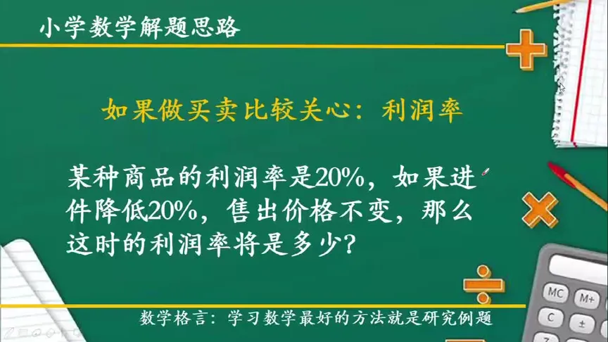 进价降低20%,利润率是增加20%吗?小学数学小升初考试应用题辅导