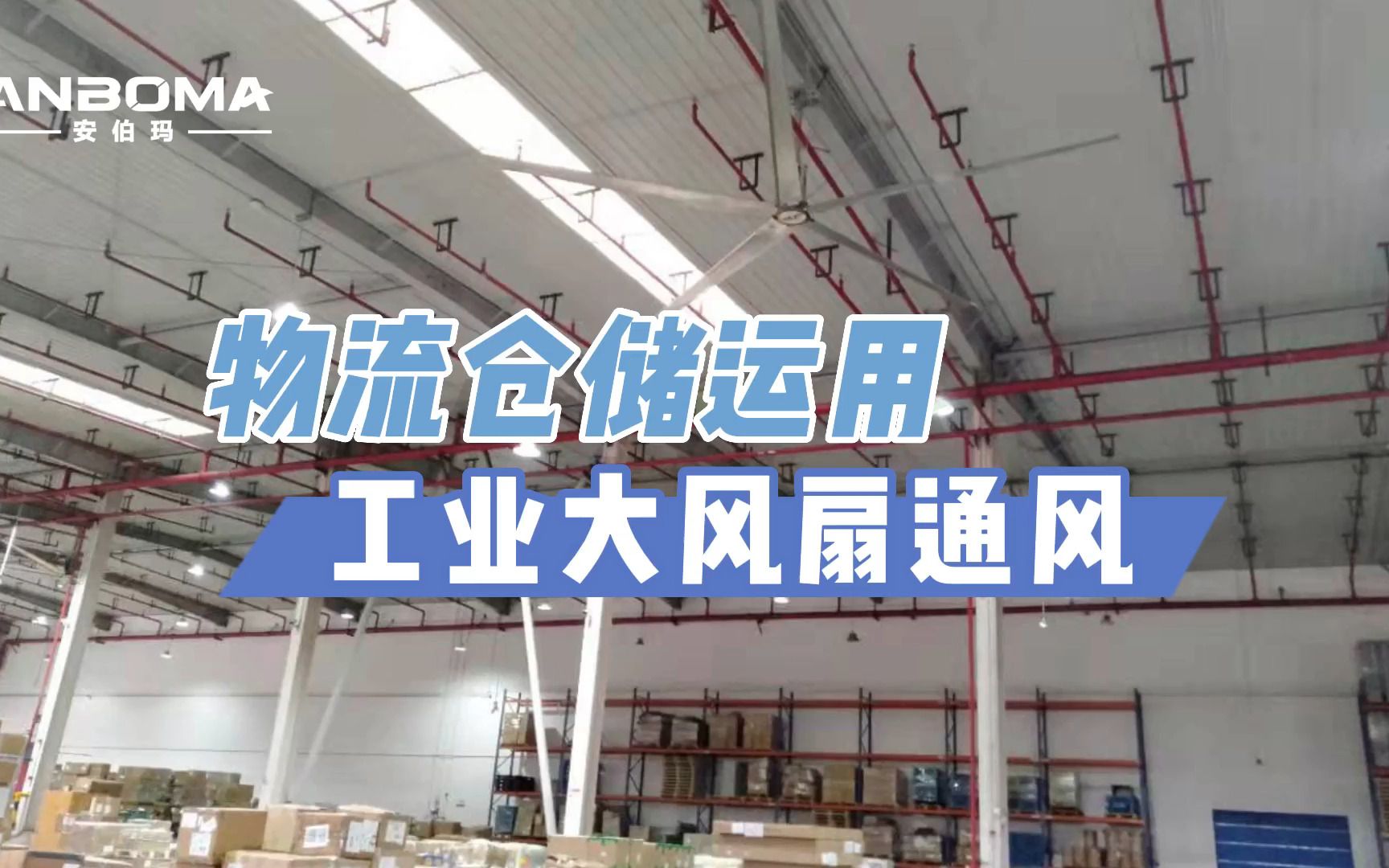 工业大风扇通风降温大田物流仓储使用