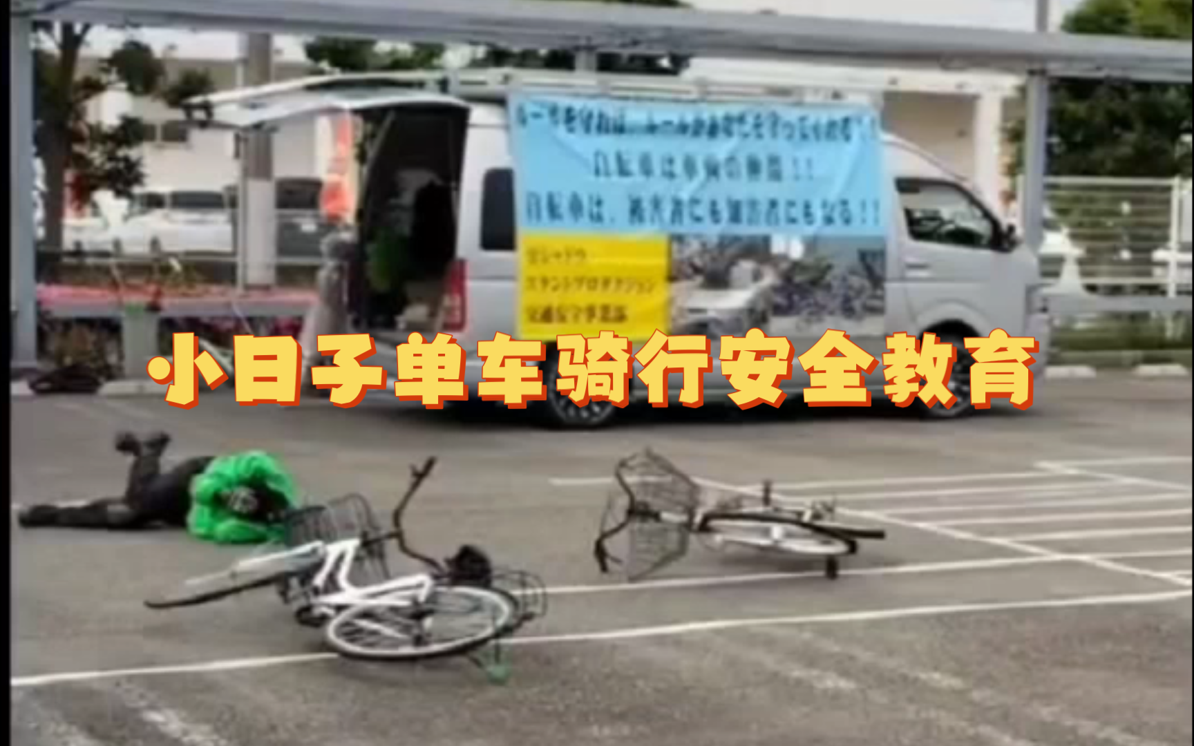 小日子单车骑行安全教育