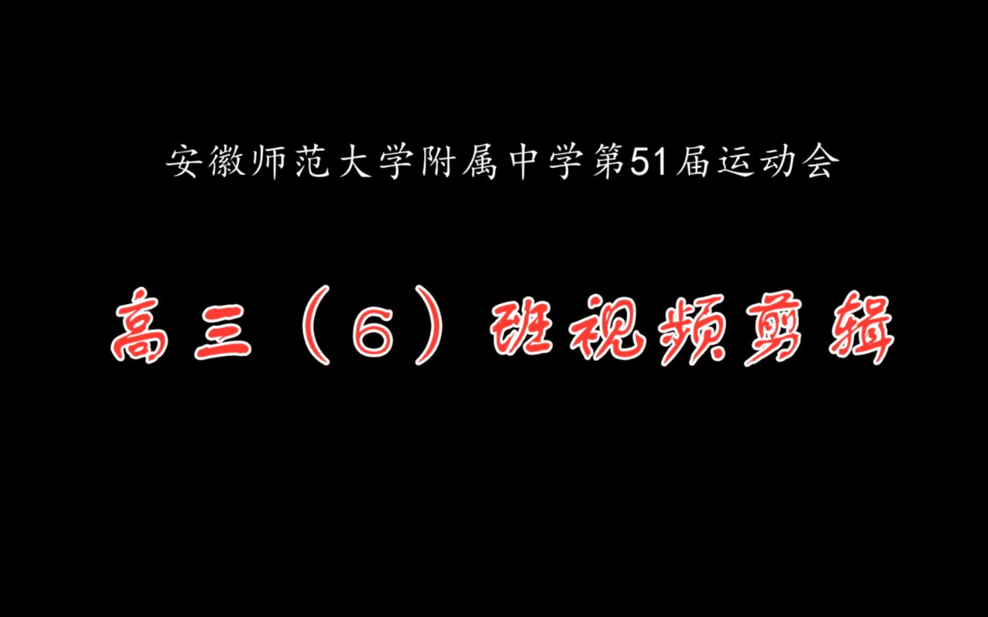 安师大附中运动会-高三6班