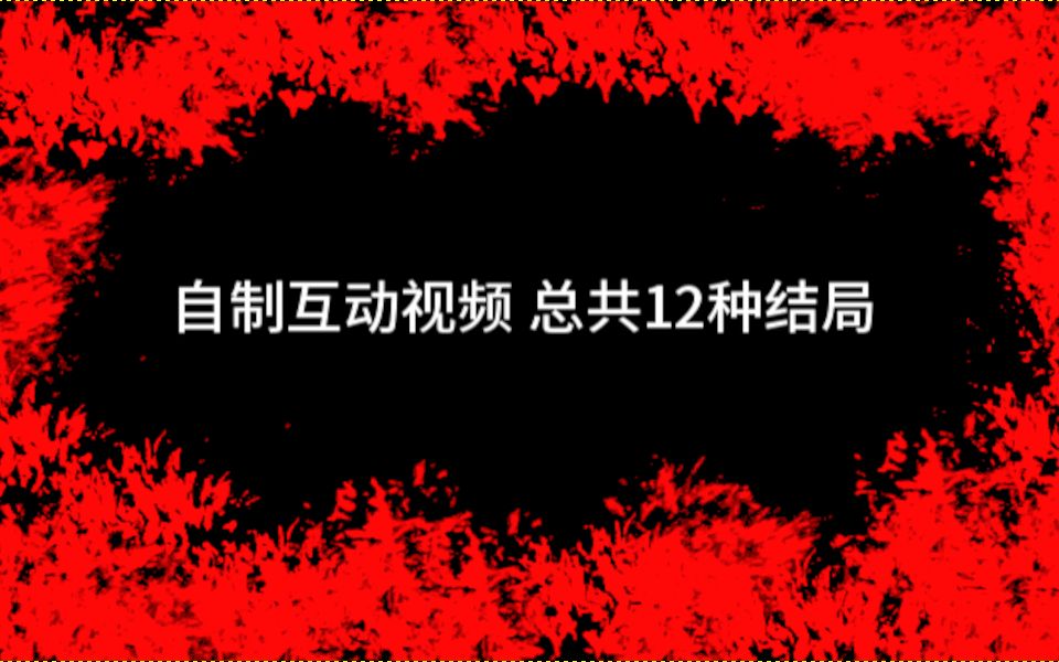 【互动视频】病娇类互动视频,包含12种结局
