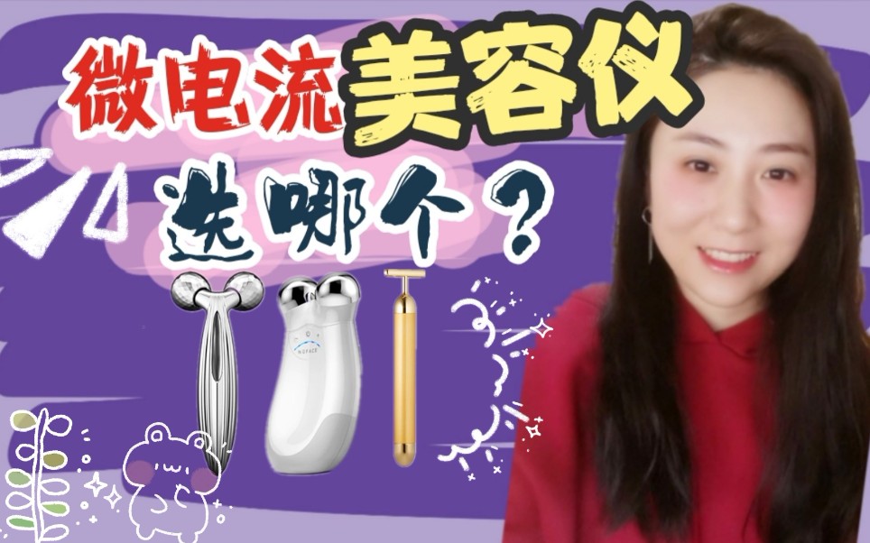 微电流美容仪怎么选?beauty bar 24k金黄金棒refa carat ray瘦脸滚轮拉...