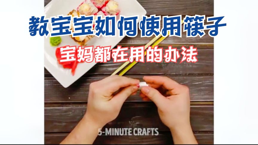 教宝宝怎么使用好筷子ߥ