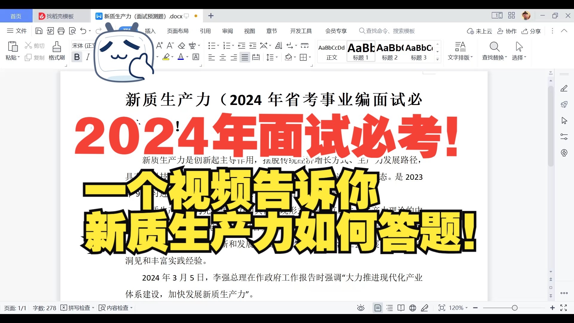 新质生产力面试热点答题(2024年省考事业编面试)