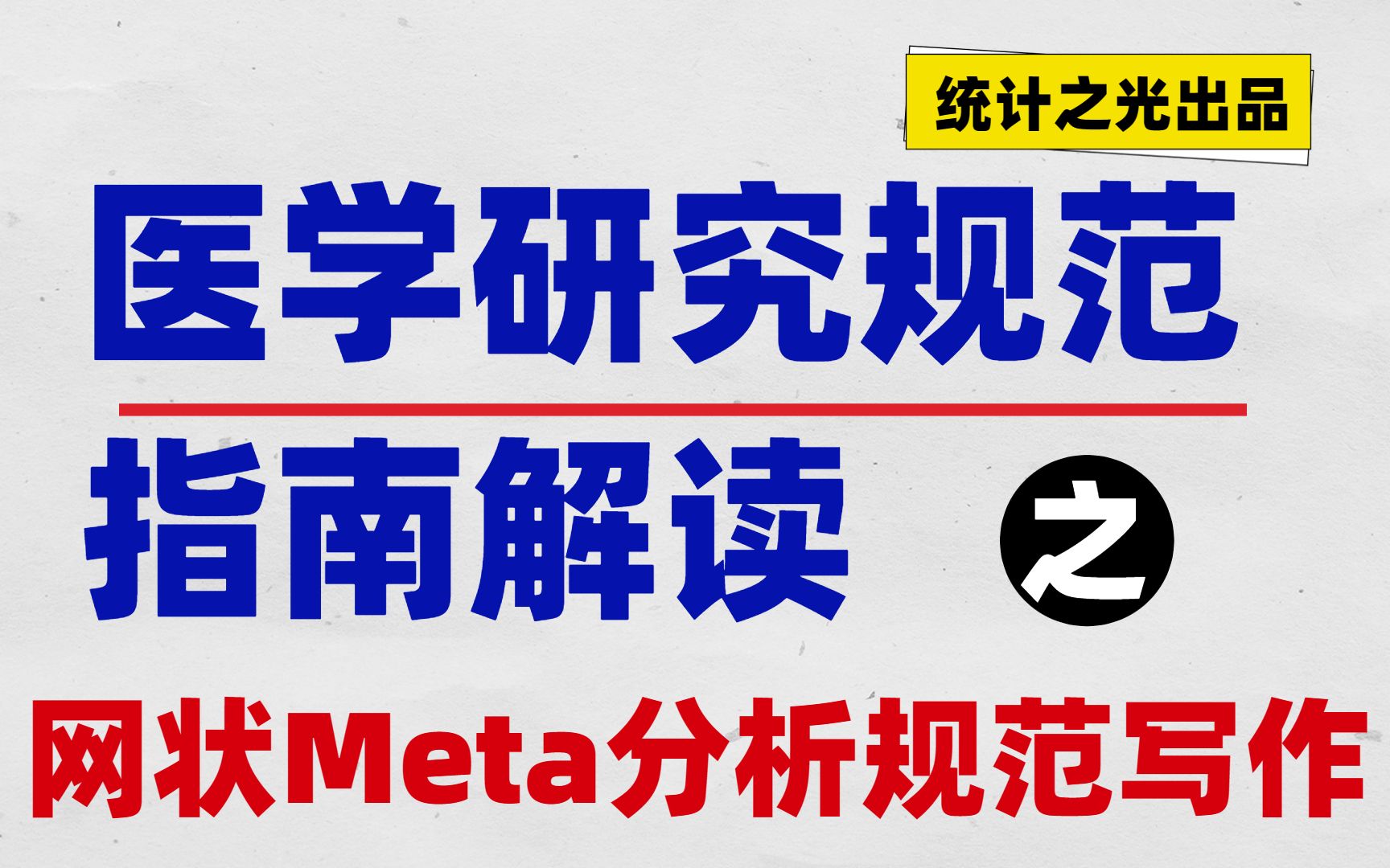 【医学报告指南04】网状Meta分析如何规范化写作?为你系统解读27项...