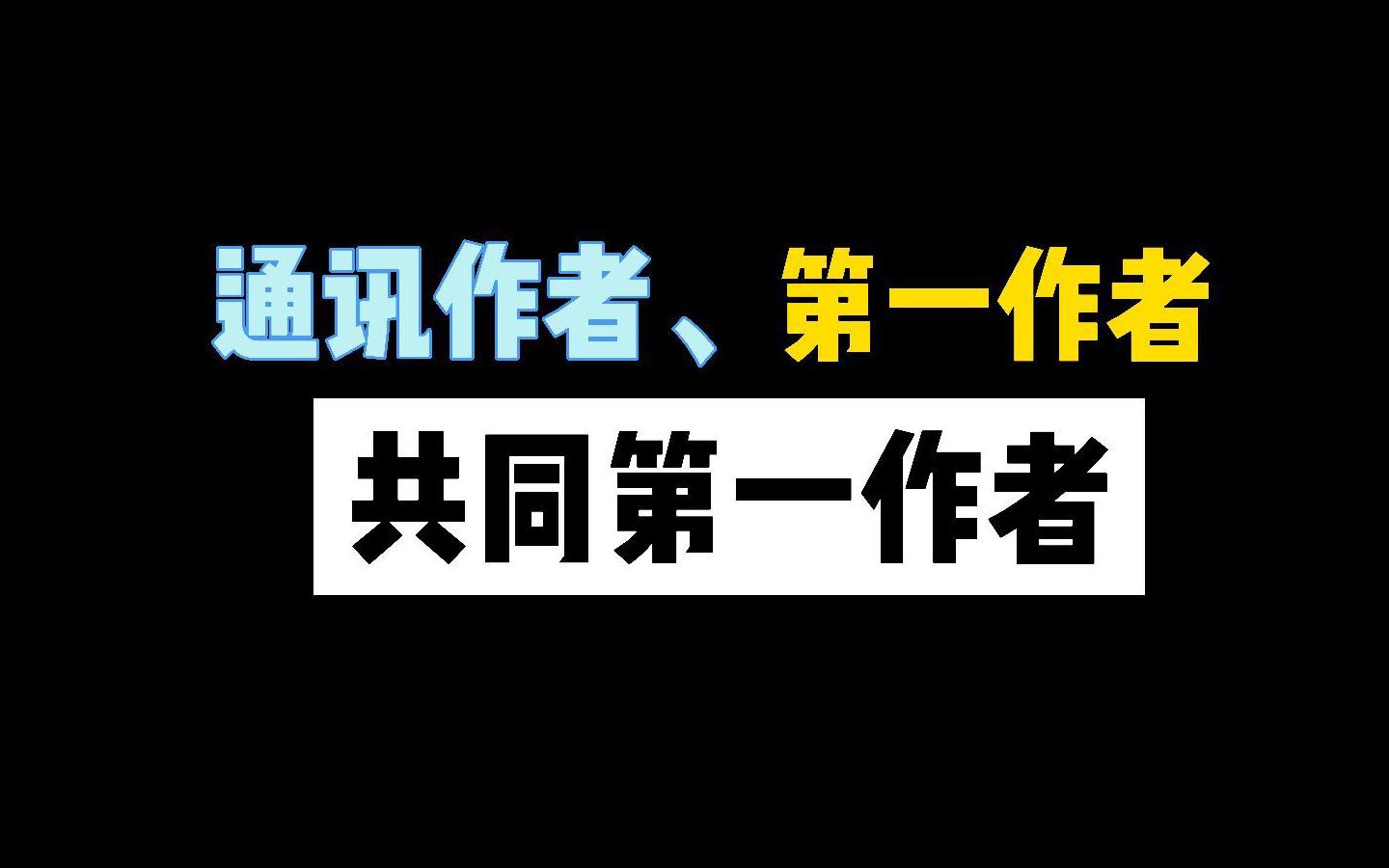 通讯作者、第一作者、共同第一作者