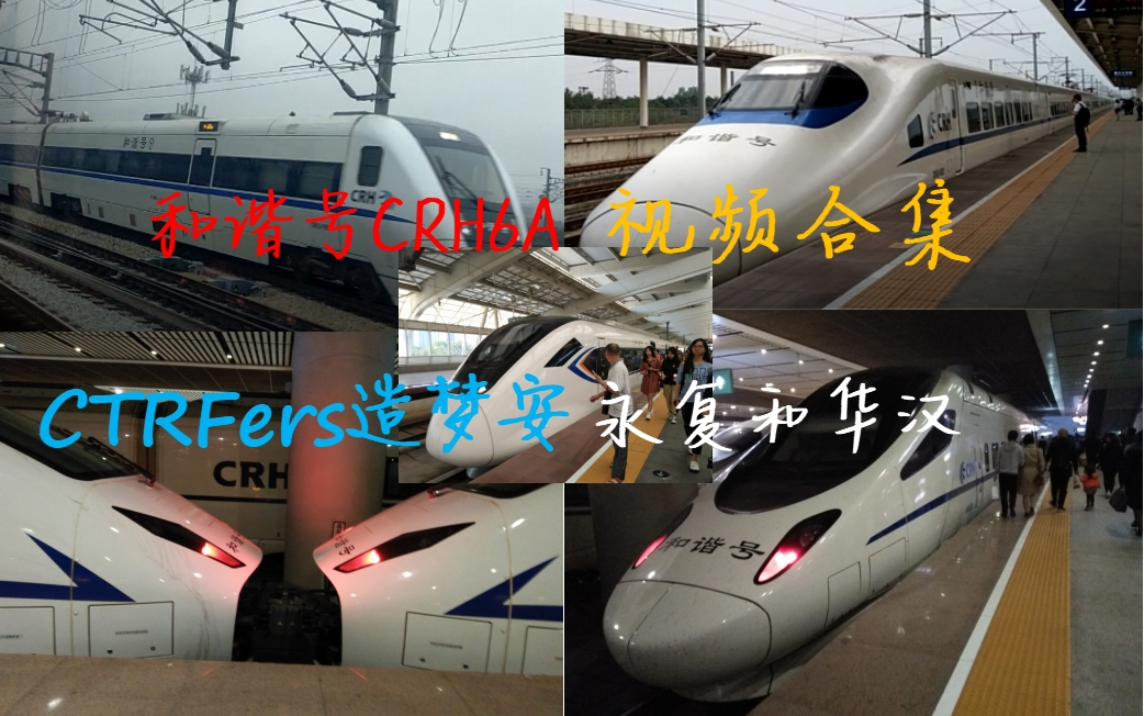 【CTRFR459】中国铁路和谐号CRH1/6A型动车组行摄摄影视频合集