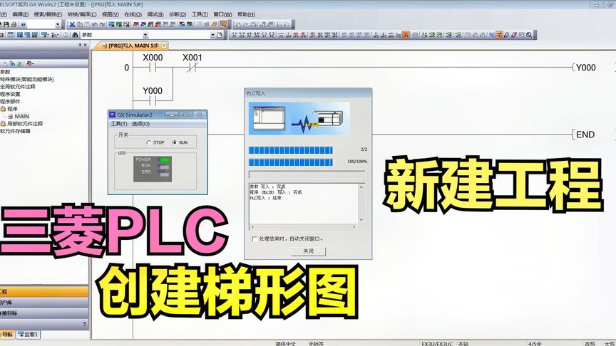 三菱PLC-编程软件GX Works2新建一个工程创建一个梯形图