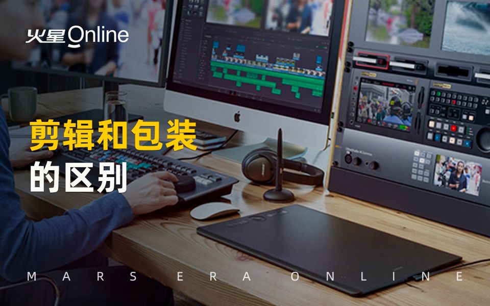剪辑和包装的区别?行业中,剪辑和包装岗位的工作内容有何不同?