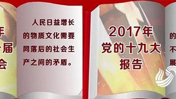 人民日益增长的美好生活需要和不平衡不充分的发展之间的矛盾