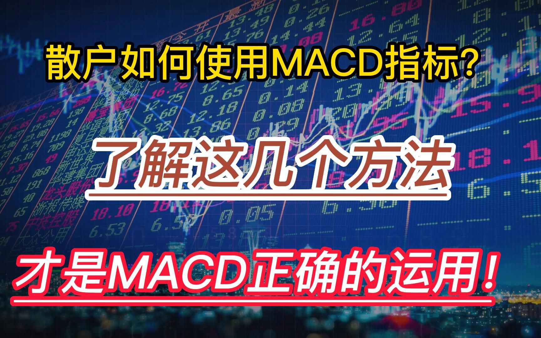 散户如何使用MACD指标?了解这几个方法,才是MACD正确的运用!