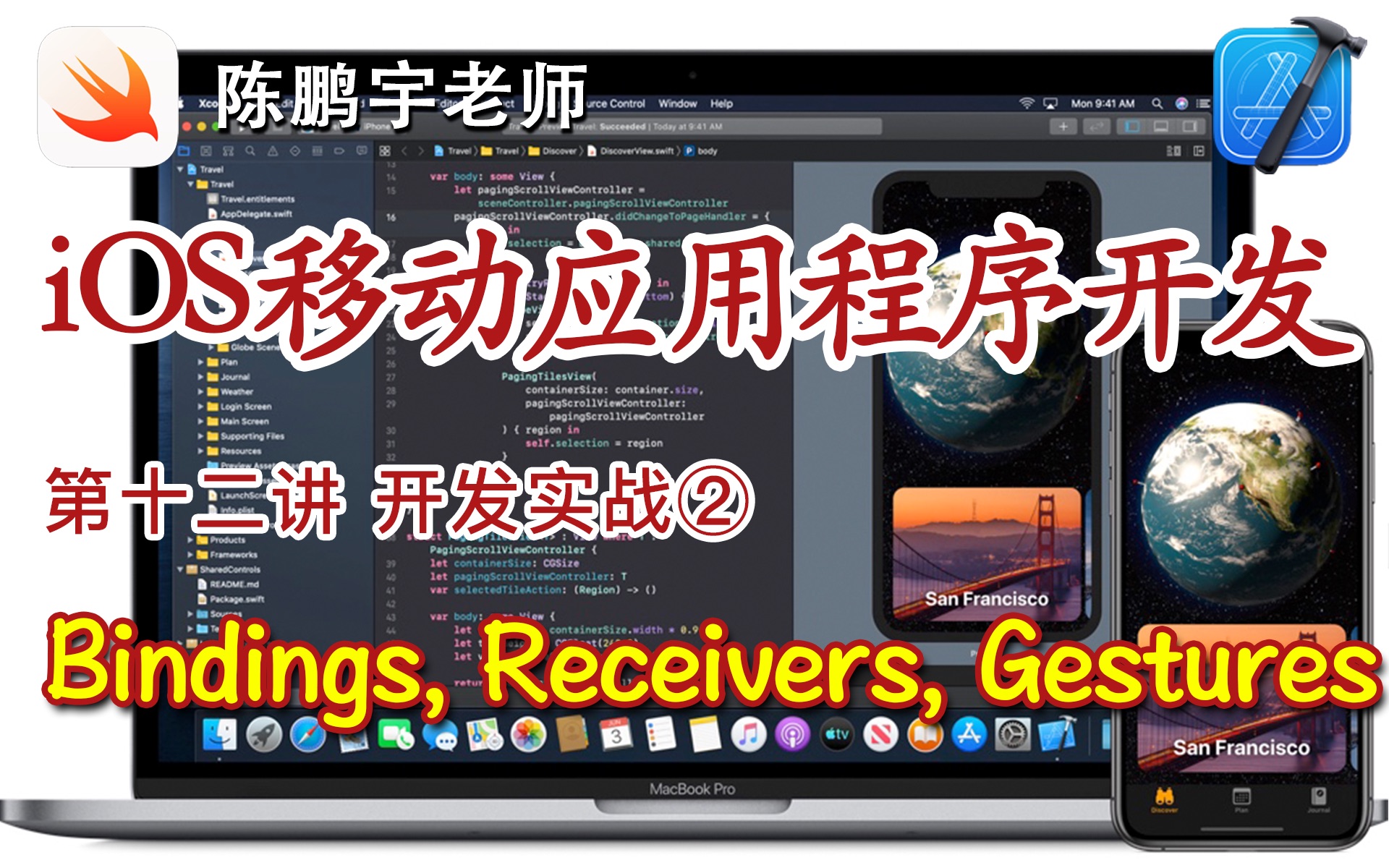 iOS移动应用程序开发|第十二讲-开发实战②:Bindings, Receivers, ...