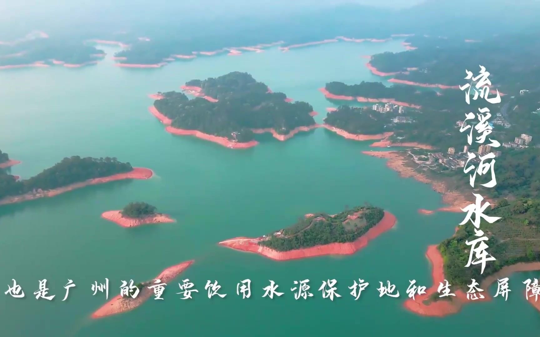 ...广州最早开发利用的一条河流,也是广州重要饮用水源保护地和生态屏障