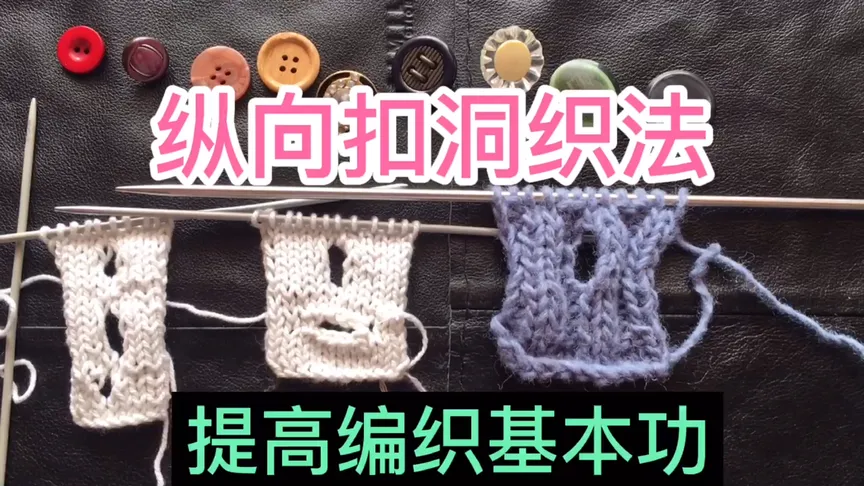 开襟毛衣门襟纵向扣眼的织法,帮你练就过硬编织基本功