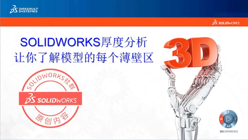 SOLIDWORKS厚度分析让你了解模型的每个薄壁区
