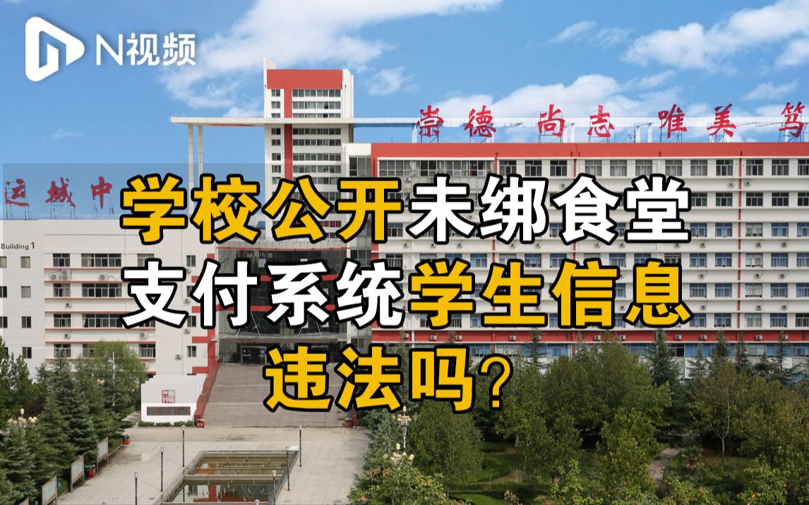 一中学公开未绑食堂支付系统学生信息,律师:违反法律规定